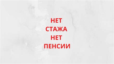 Отказали в назначении пенсии по старости из за недостаточности минимального страхового стажа