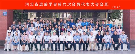 中国运筹学会 河北省运筹学会第六次会员代表大会暨2023年学术年会成功举办