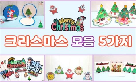 【만들기 모음】 겨울모음6가지 유아미술 도안나눔 겨울만들기 겨울액자만들기 책만들기 겨울미술 겨울협동화 어린이집만들기 유치원미술