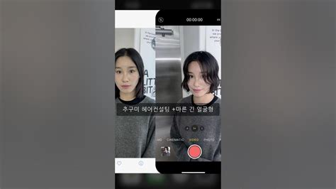 단발 헤어컨설팅 추구미헤어컨설팅 보고갈게요 Youtube