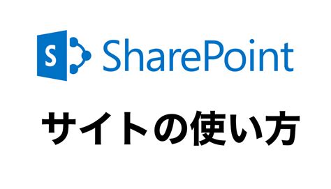 Sharepointの概要・機能・独自性・料金などを徹底解説 Notepm