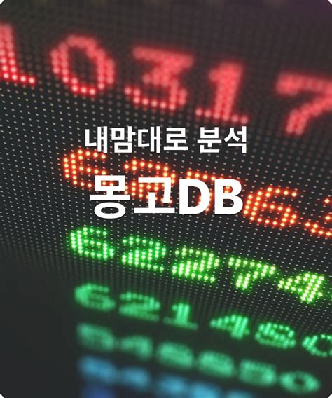 몽고dbmongodb Mdb 종목 분석