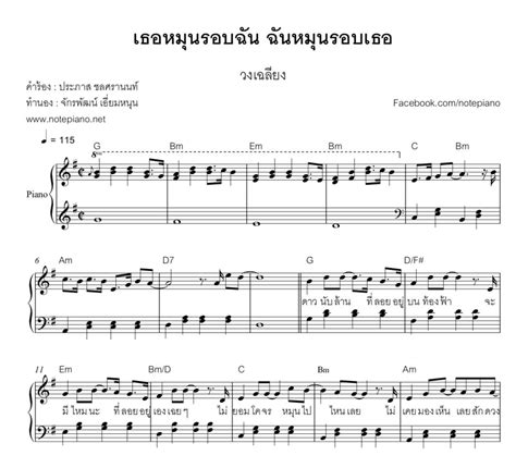โน้ตเปียโน 💗 โน้ตเปียโน เพลง เธอหมุนรอบฉันฉันหมุนรอบเธอ Facebook
