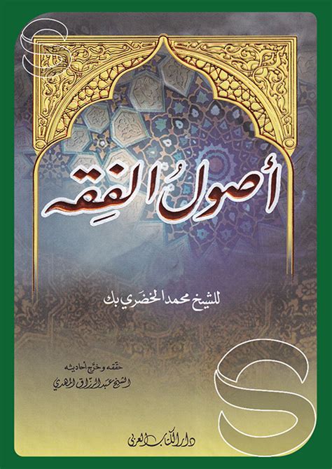 اصول الفقه دار الكتاب العربي بيروت لبنان مكتبة دار السلام للطباعة
