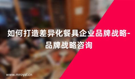 如何打造差异化餐具企业品牌战略 美御品牌战略咨询