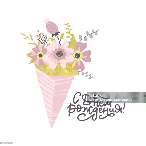 꽃다발과 함께 축하인사 카드 러시아어에 선형 서예 스타일의 문자 생일 축하합니다 포스터 배너용 템플릿입니다 트렌디 한 플랫 핸드 그린 일러스트 러시아어에 대한 스톡 벡터