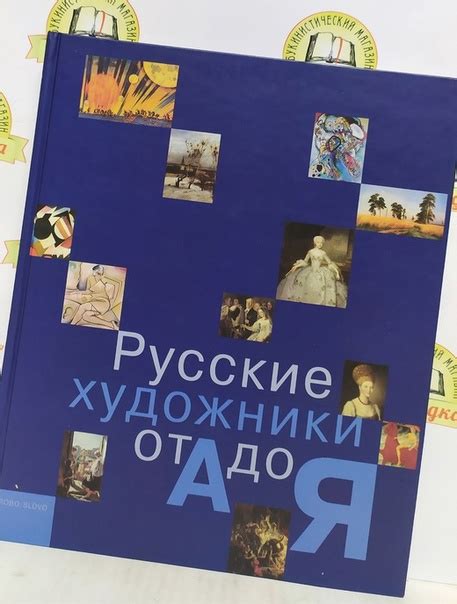 Е М Алленова Н А Борисовская РУССКИЕ ХУДОЖНИКИ ОТ А ДО Я 990 ₽ В альбоме публикуются 212