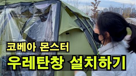 몬스터 텐트 우레탄창 설치 동계필수품 Youtube