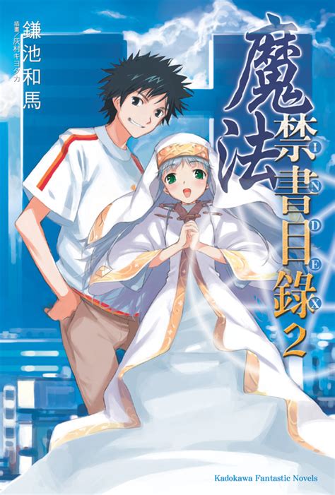 魔法禁書目錄 2 電子書 誠品線上