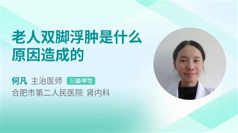老人双脚浮肿是什么原因造成的 39健康网 精编内容