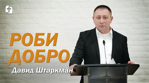 Роби добро Давид Штаркман Youtube