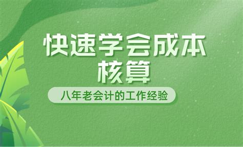 成本核算难？八年工作经验的老会计告诉你，怎样快速学会成本核算 知乎