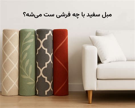 مبل سفید با چه فرشی ست میشه؟ راهنمای انتخاب فرش فرش اکسیر