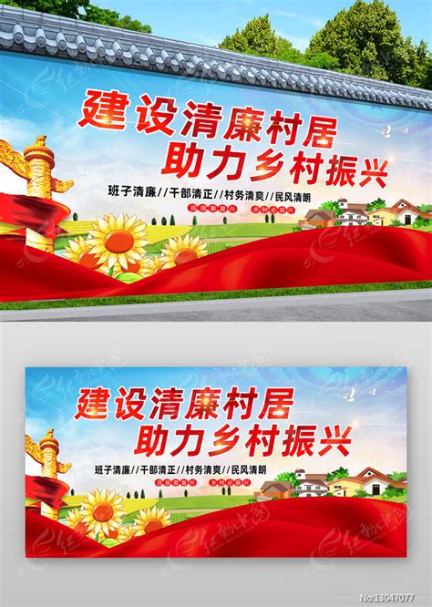 建设清廉村居助力乡村振兴户外围墙广告设计图片下载红动中国