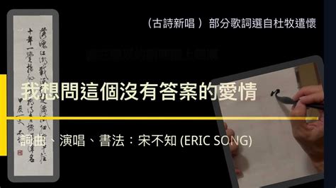 古詩新唱 杜牧 遣懷 我想問這個沒有答案的愛情 YouTube