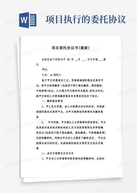 项目委托协议书Word模板下载 编号lkoykkbd 熊猫办公