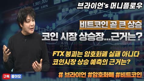 비트코인 상승 얼마 안 남았다 그 이유는 │ 서울경제tv 머니플로우 브라이언 암호화폐 코인 Youtube