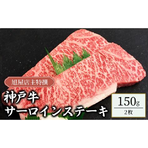 【楽天市場】【ふるさと納税】旭屋特撰 神戸牛サーロインステーキ 150g×2枚 【 お肉 牛肉 食材 神戸牛ステーキ とろける 甘み