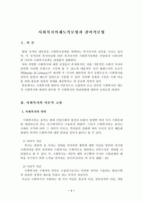 사회복지의 제도적모형과 잔여적모형