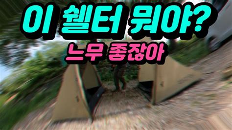 어썸홀리데이 님버스 리뷰 초간단 미니멀 캠핑 라면먹방 노지캠핑 Youtube