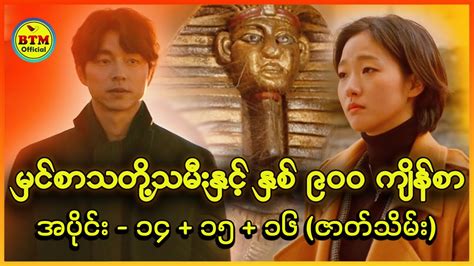 မှင်စာသတို့သမီးနဲ့ နှစ်၉၀၀ကျိန်စာ 14 15 16 ဇာတ်သိမ်း Recap By
