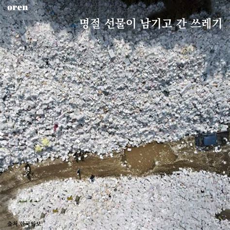 명절 선물이 남기고 간 쓰레기 Learn 오랜 매일 매일 건강해지는 생활