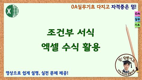 엑셀 조건부서식 엑셀 수식 활용 처리 Youtube