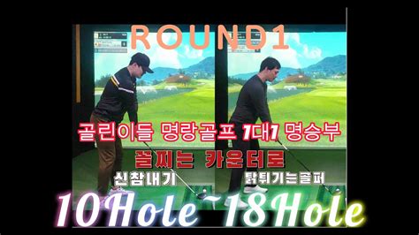 Ep2골린이 명랑골프 36홀 1대1 빅매치 겜비내기1836골린이 명랑골프 스크린골프 골프존 카카오프렌즈 겜비내기 Youtube