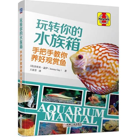 热带鱼饲养与鉴赏 玩转你的水族箱手把手教你养好观赏鱼鱼病防治观赏鱼选择科学喂养水族箱布置书水草布景热带观赏鱼日常护理书 虎窝淘