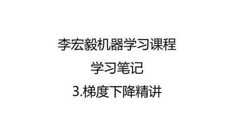 李宏毅机器学习课程笔记 3梯度下降精讲 知乎