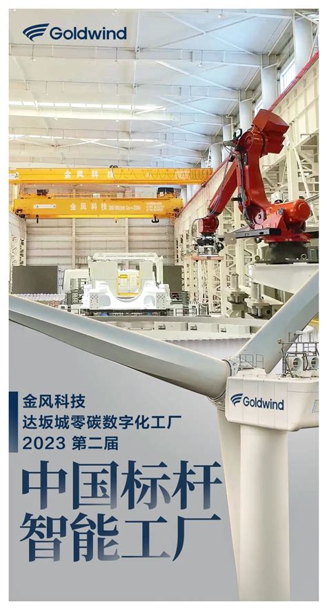 金风科技入选中国标杆智能工厂百强榜 每日风电