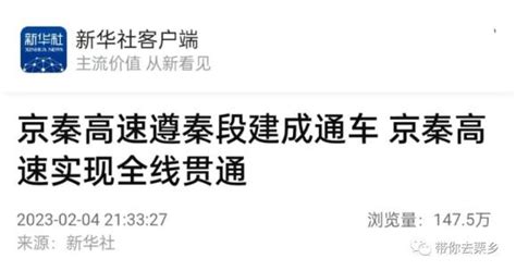 央媒看迁西新华社京秦高速遵秦段建成通车 京秦高速实现全线贯通 澎湃号政务 澎湃新闻 The Paper