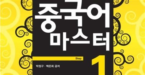 중국어 학습 교재 추천 박대엽 숨고 숨은고수