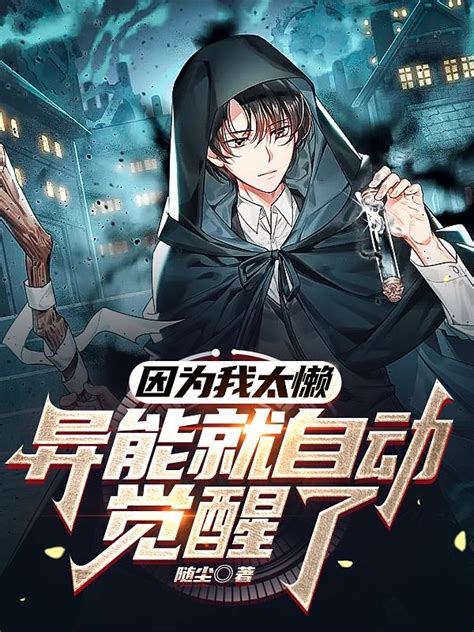 因為我太懶異能就自動覺醒了小說章節列表 連載中 微風小說網