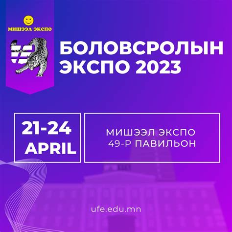 Санхүү Эдийн Засгийн Их Сургууль нь 2023 04 21 24 ны хооронд 4 өдөр үргэлжлэх ОЛОН УЛСЫН БОЛОН