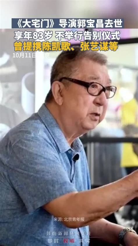 《大宅门》导演郭宝昌去世：享年83岁，丧事从简，不举行遗体告别仪式凤凰网视频凤凰网