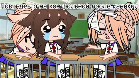 меме пов где то на контрольной после каникул гача клуб Youtube