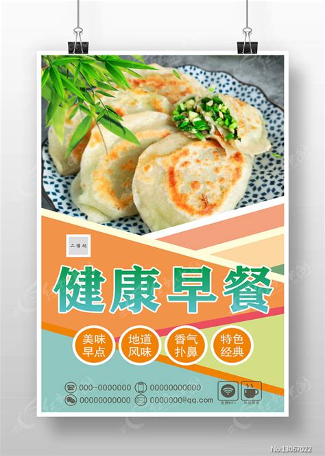 早点韭菜盒子美食海报图片下载 红动中国