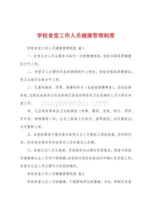 学校食堂工作人员健康管理制度 蚂蚁文库