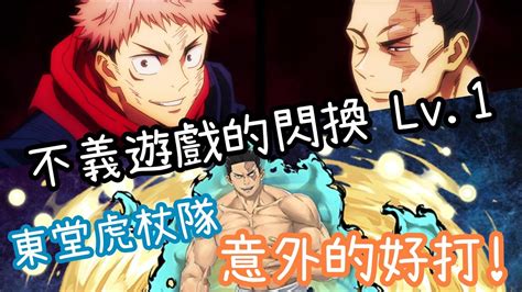 不義遊戲的閃換 Lv 1東堂葵虎杖悠仁隊東堂葵神魔之塔 x 咒術迴戰 JUJUTSU KAISEN 咒術大戰後篇 YouTube