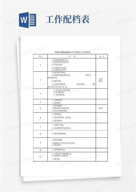 工作配档表word模板下载编号qwrdpgab熊猫办公