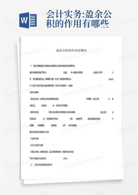 会计实务盈余公积的作用有哪些word模板下载编号lebvdynm熊猫办公