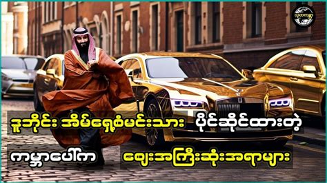 ဆော်ဒီ မင်းသားပိုင်ဆိုင်ထားတဲ့ ကမ္ဘာ့စျေးအကြီးဆုံး ပစ္စည်း ၄ မျိုး