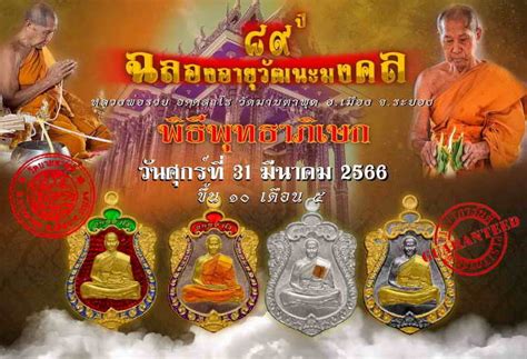 วัดใจ 150 เหรียญเสมาฉลองอายุวัฒนะมงคล 89 ปี หลวงพ่อรวย อคคฺสาโร วัดมาบตาพุด ระยอง ปี 2566 ทองแดง