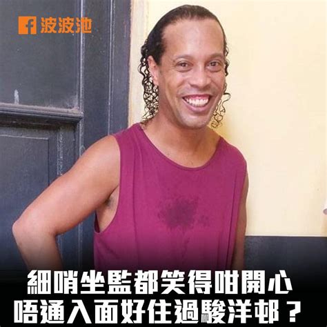 波波池 其實細哨俾人拉咗之後，有流出過同當地警察同球迷嘅合照，而且都係笑笑口！睇嚟佢真係唔驚有事喎！