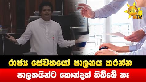 රාජ්‍ය සේවකයෝ පාලනය කරන්න පාලකයින්ට කොන්දක් තිබ්බේ නෑ Hiru News Youtube