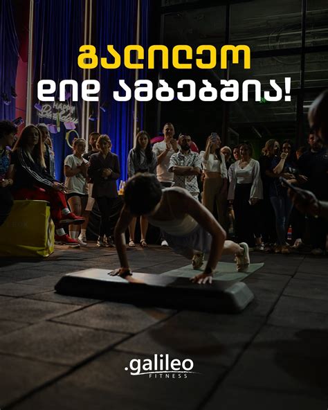 გალილეო ფიტნესი • Galileo გალილეო ფიტნესი • Galileo