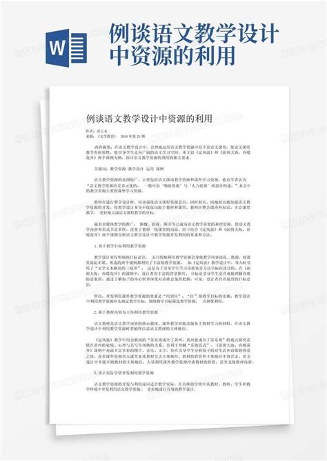 例谈语文教学设计中资源的利用Word模板下载 编号lbekgnag 熊猫办公