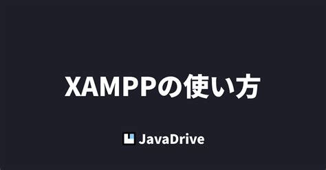 Xampp Cgiperlを利用するためのapacheの設定