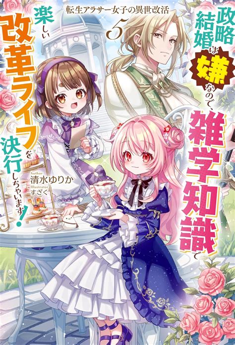 転生アラサー女子の異世改活 5 政略結婚は嫌なので、雑学知識で楽しい改革ライフを決行しちゃいます！ Hj Novels Hjn 82 05